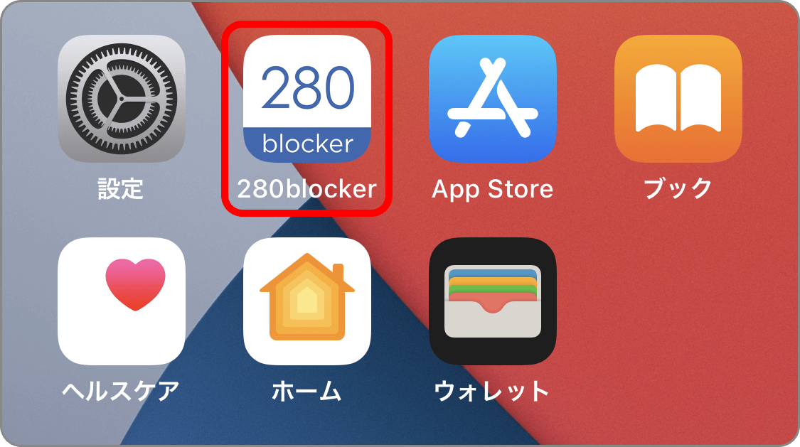 本体の設定方法：iPhone向け（iOS18以上） | 280blocker