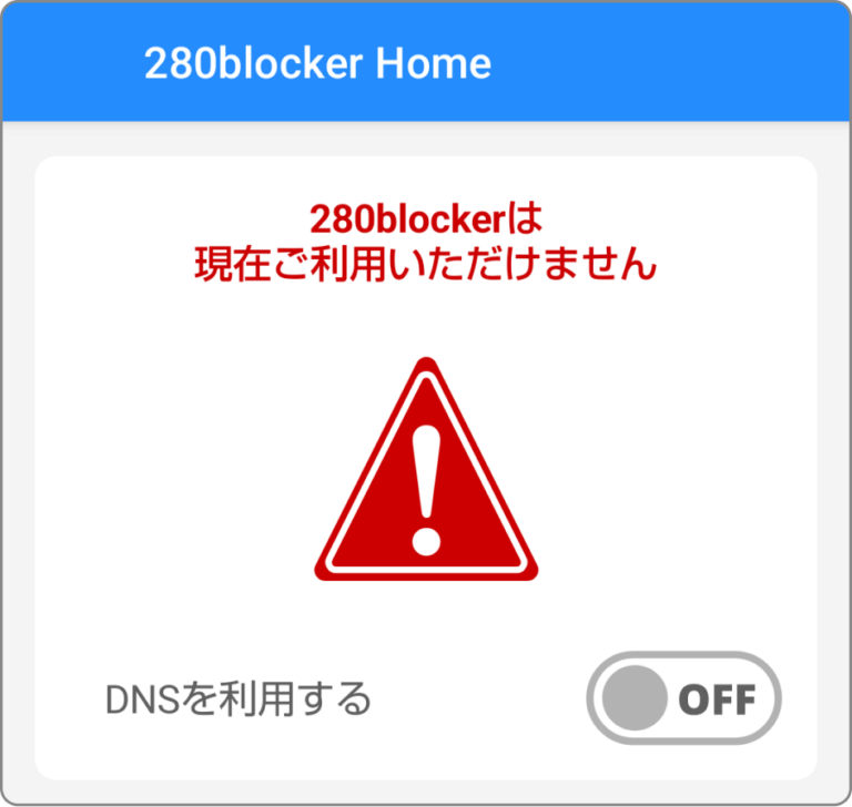 本体の設定方法：Android向け | 280blocker