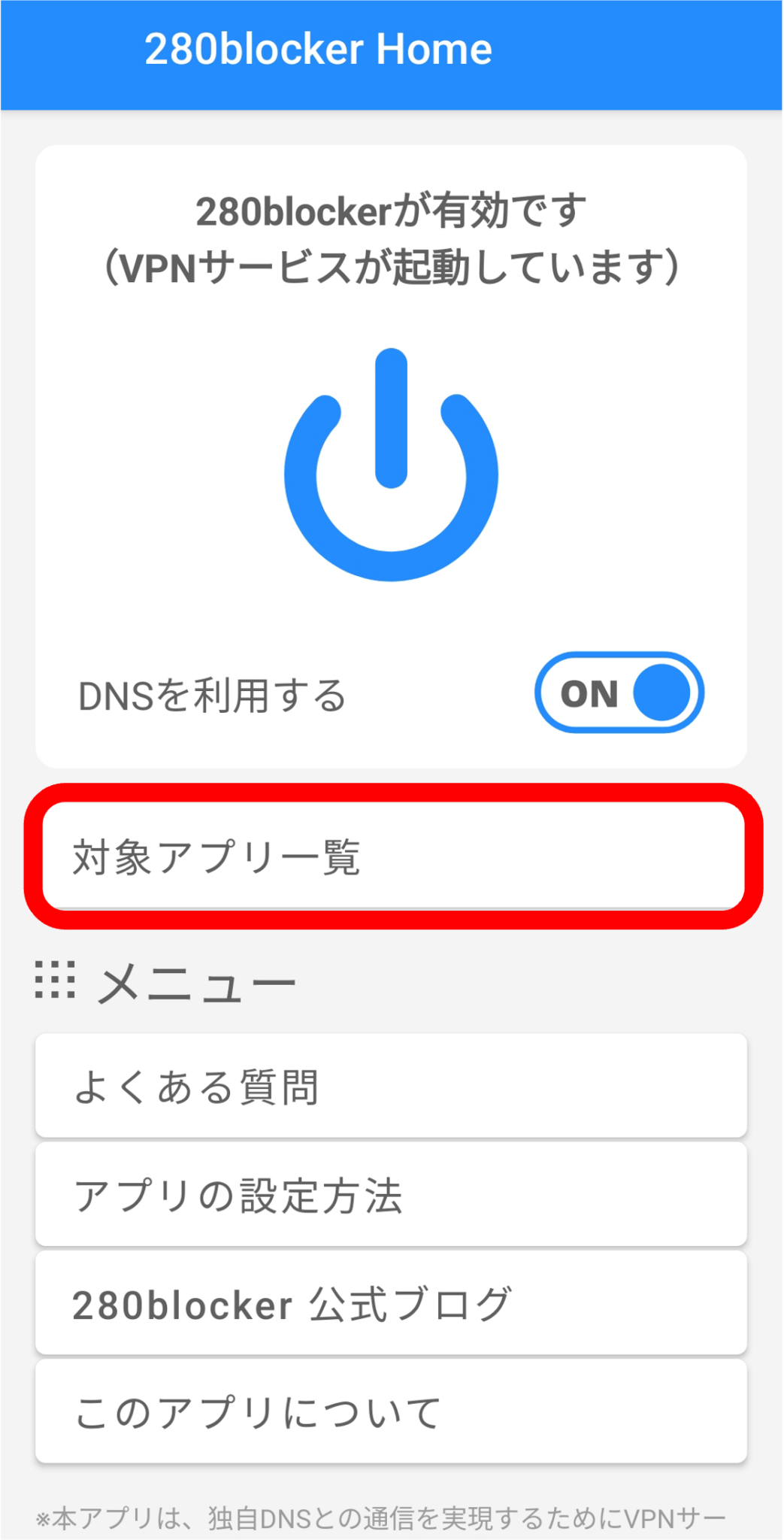 280blockerアプリ Android版 ver1.3.0 | 280blocker