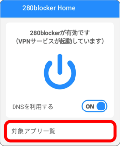 本体の設定方法：Android向け | 280blocker