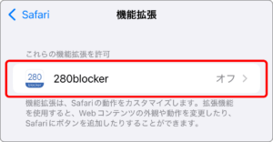 本体の設定方法：iPhone向け（iOS18以上） | 280blocker