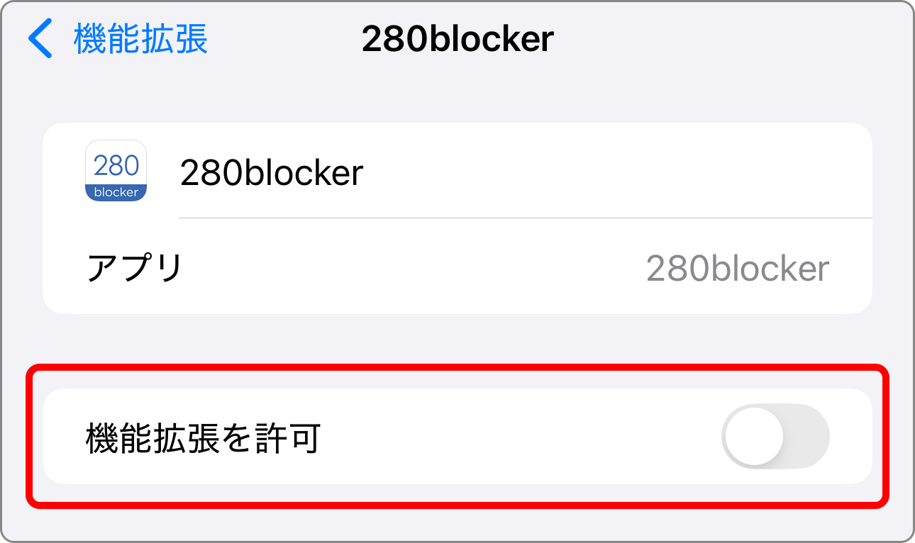 本体の設定方法：iPhone向け（iOS18以上） | 280blocker