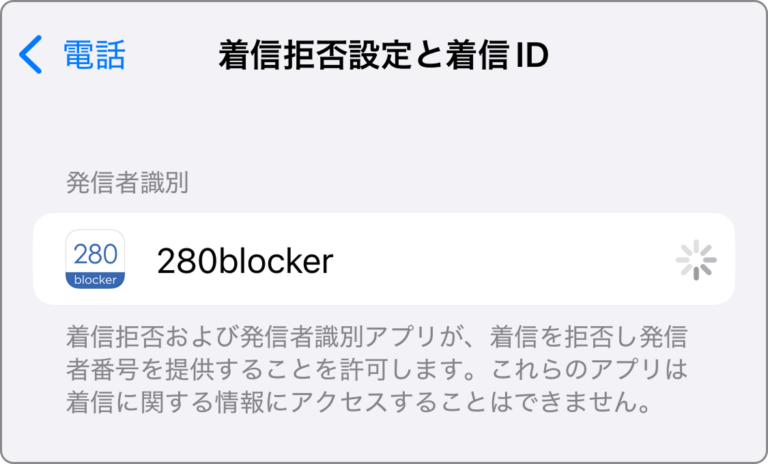 迷惑電話対策の設定方法（iOS15以上） | 280blocker