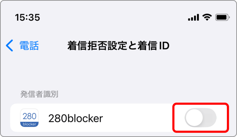 迷惑電話対策の設定方法（iOS18以上） | 280blocker