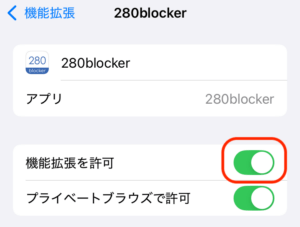 本体の設定方法：iPhone向け（iOS18以上） | 280blocker